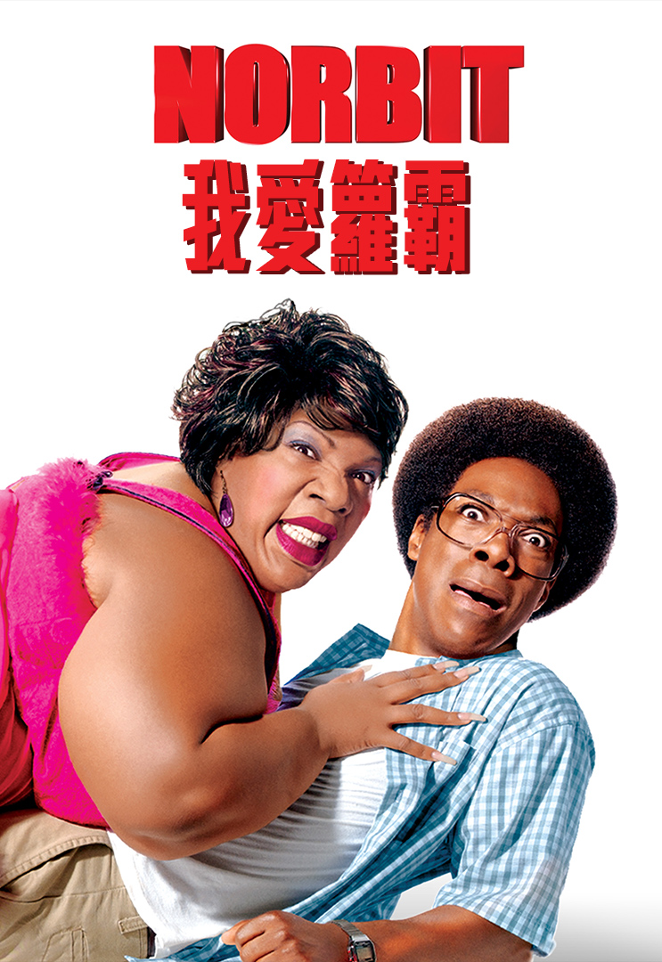 Norbit Movie Poster