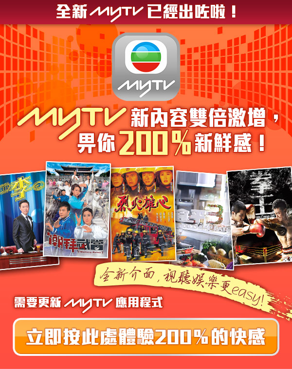 全新 myTV 已經出咗啦！- tvb.com