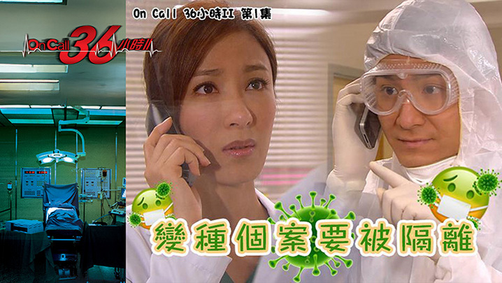 On Call 36小時II (煲劇懶人包) - myTV SUPER線上看
