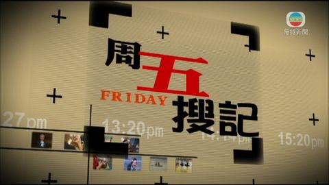 周五搜記︰顏色展 | 無綫新聞TVB News