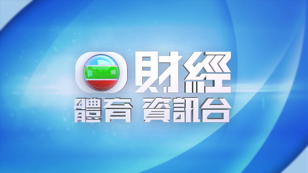 無綫財經體育資訊台 | 直播Live | 無綫新聞TVB News