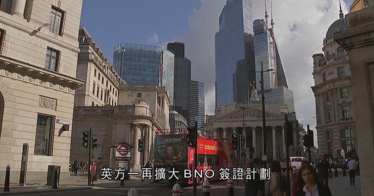 英國修訂入境規則 降低回歸後出生港人申BNO簽證門檻 | 無綫新聞TVB News