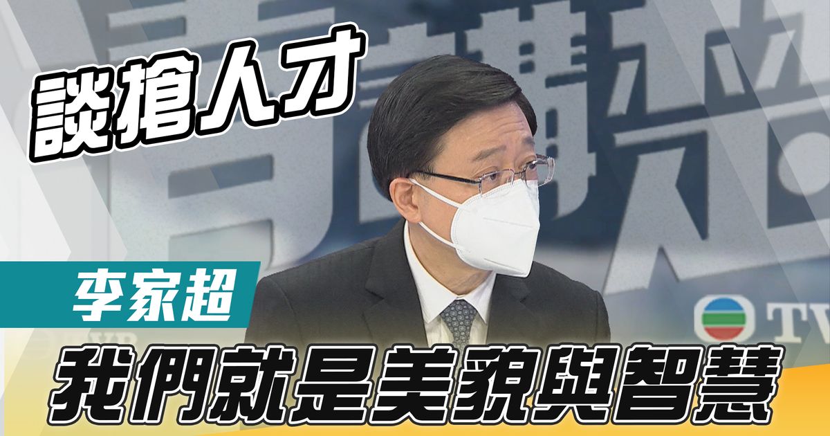 李家超料勞動人口流失將「見頂」 有信心吸引人才來港 | 無綫新聞TVB News