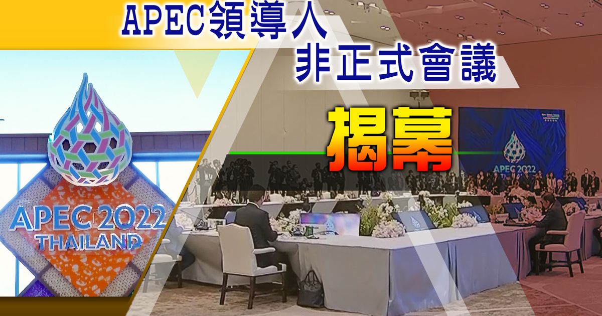 APEC峰會泰國曼谷揭幕 習近平提出建設和平穩定亞太地區 | 無綫新聞TVB News