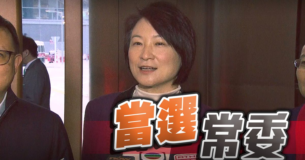 新任人大常委李慧琼感谢国家信任 冀推动香港融入大湾区发展 无线新闻tvb News 