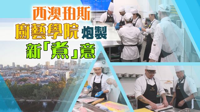 【升学无疆界III】西澳珀斯 厨艺学院炮制新「煮」意 | 無綫新聞 TVB News