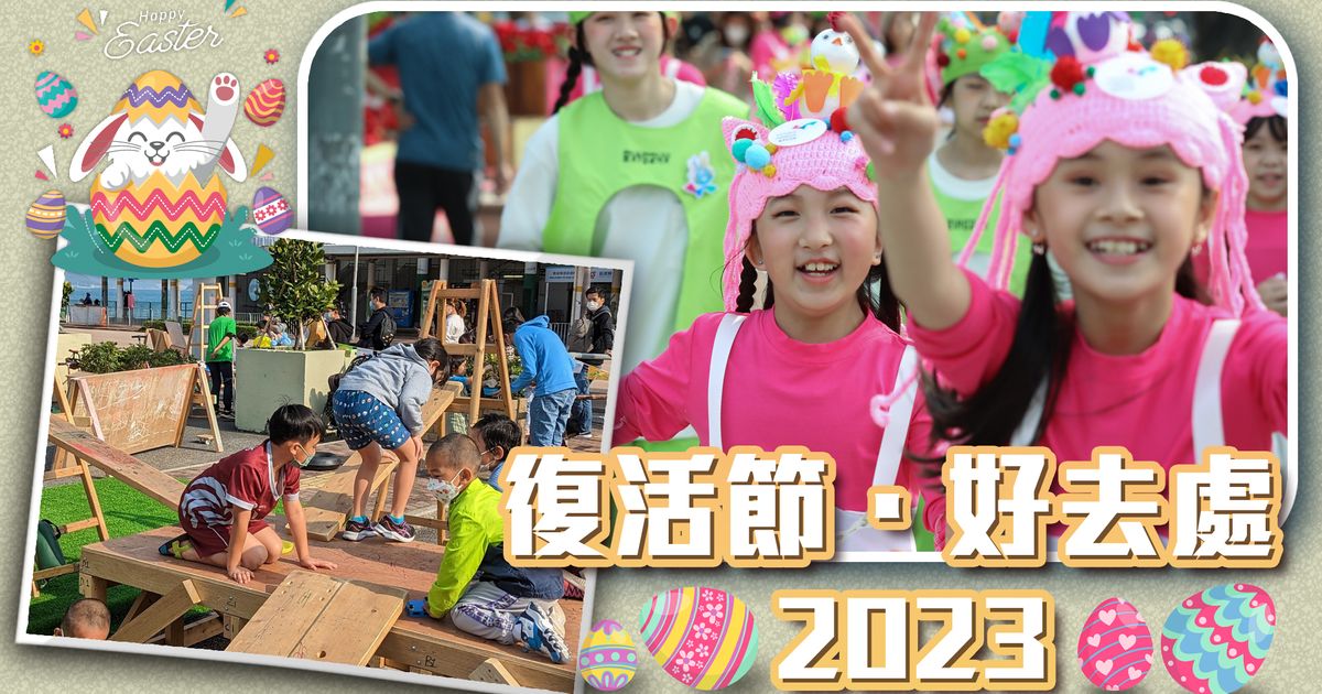 【更新版】復活節假期好去處 各區活動一覽 | 無綫新聞TVB News