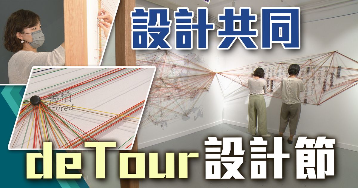 【家居．筑则】deTour设计节—设计共同 | 无线新闻TVB News