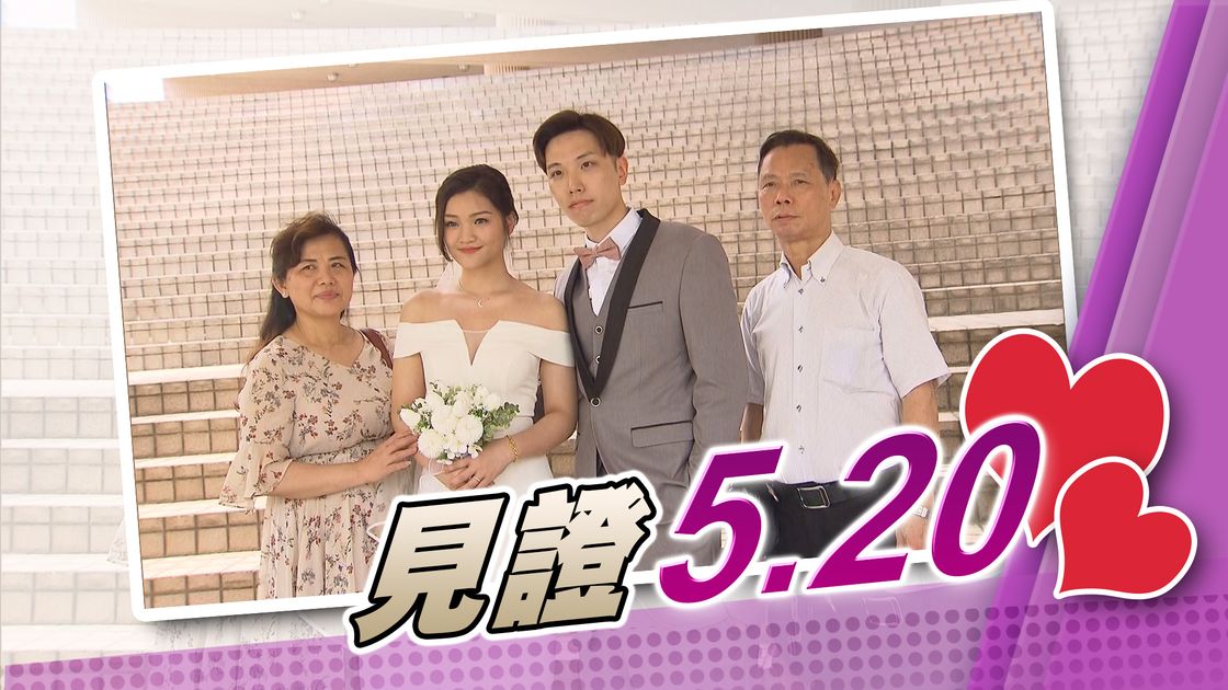 【520】232對新人註冊結婚 有新人指今日意義非凡 | 無綫新聞TVB News