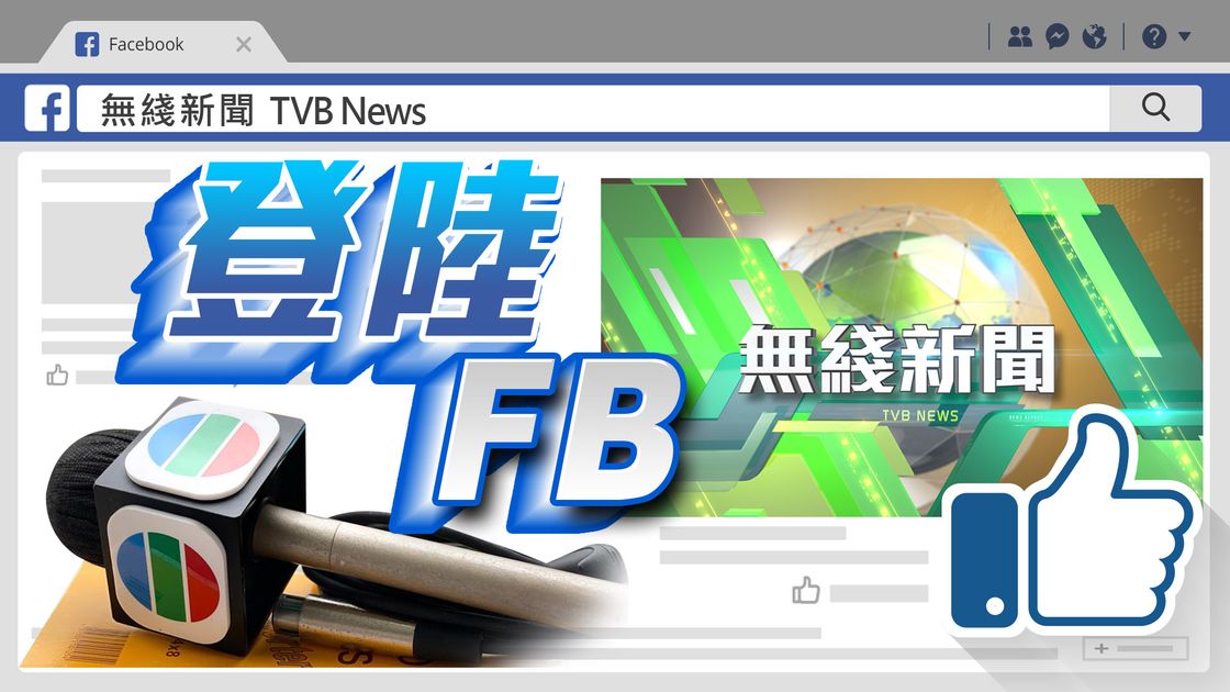 《無綫新聞》Facebook專頁啟用 | 無綫新聞TVB News