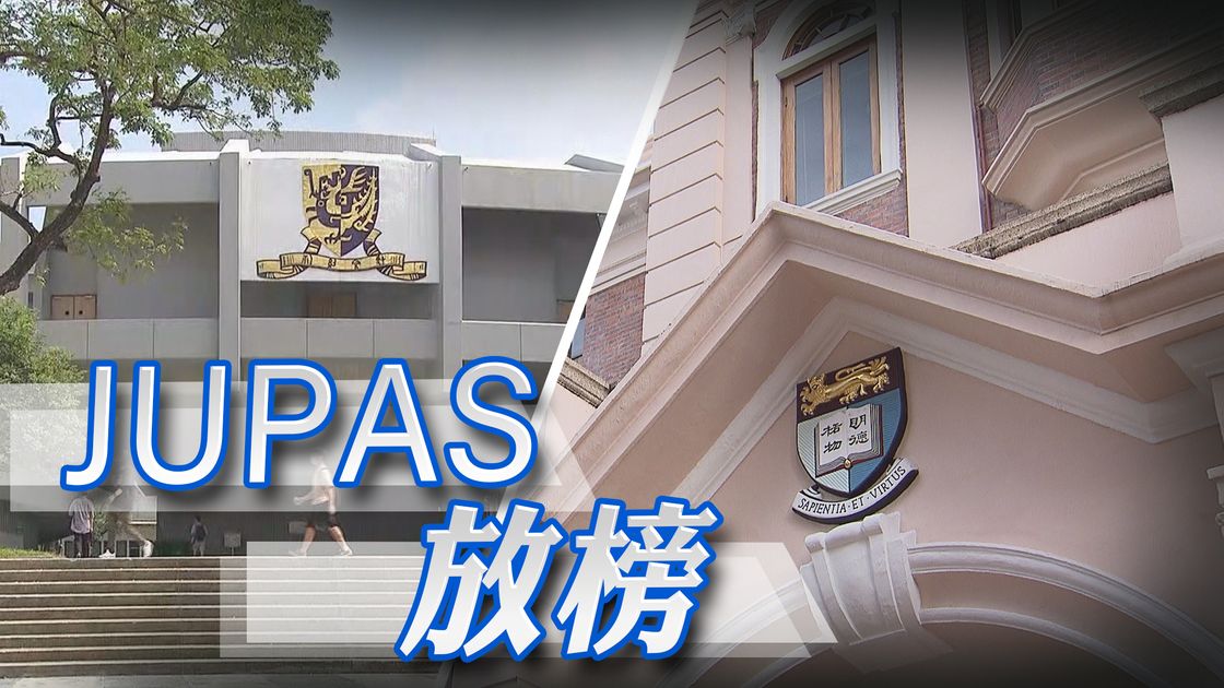 【JUPAS放榜】逾1.4萬人獲發第一組別課程 港大及中大取錄三狀元 | 無綫新聞TVB News