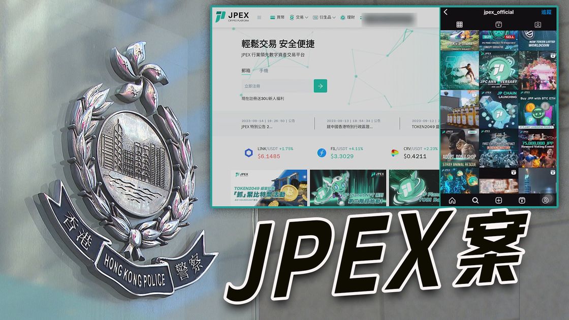 警方調查虛擬資產交易平台JPEX 接獲至少83宗報案涉約3400萬元 | 無綫新聞TVB News