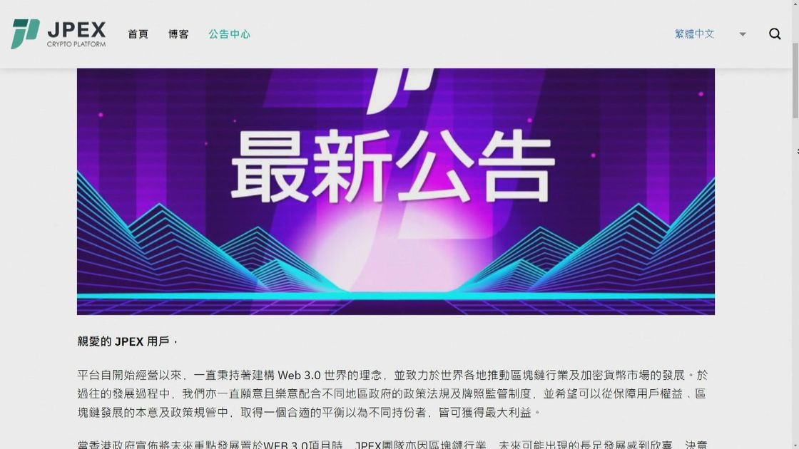 【JPEX案】平台批當局以不公平手法破壞市場秩序 指將繼續營運 | 無綫新聞TVB News