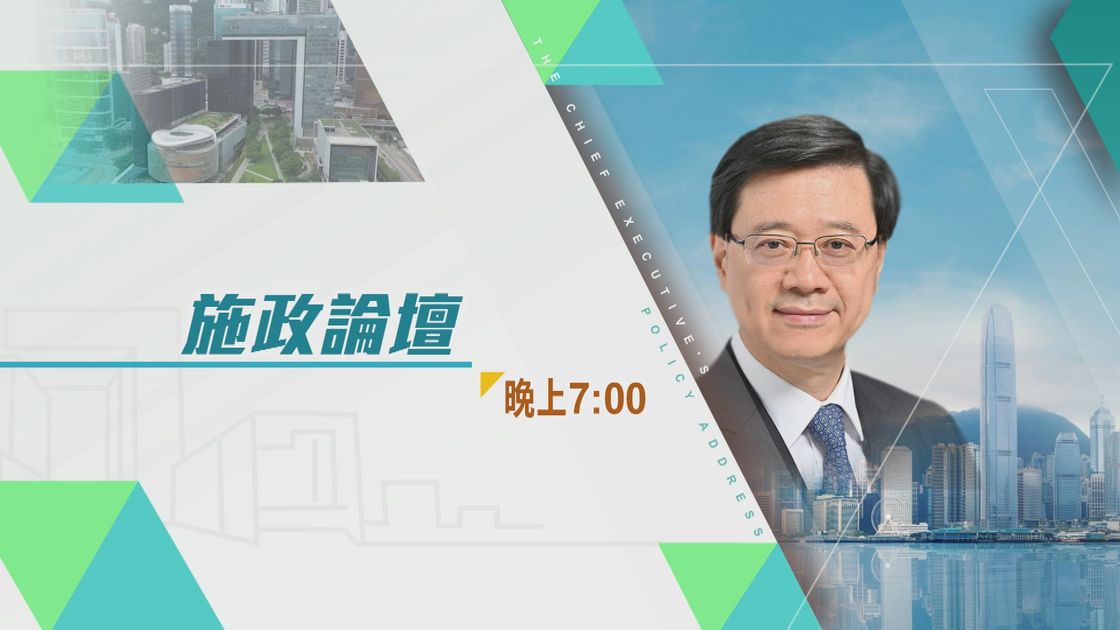 【施政報告】無綫新聞台及無綫新聞APP晚上七時直播施政論壇 | 無綫新聞TVB News