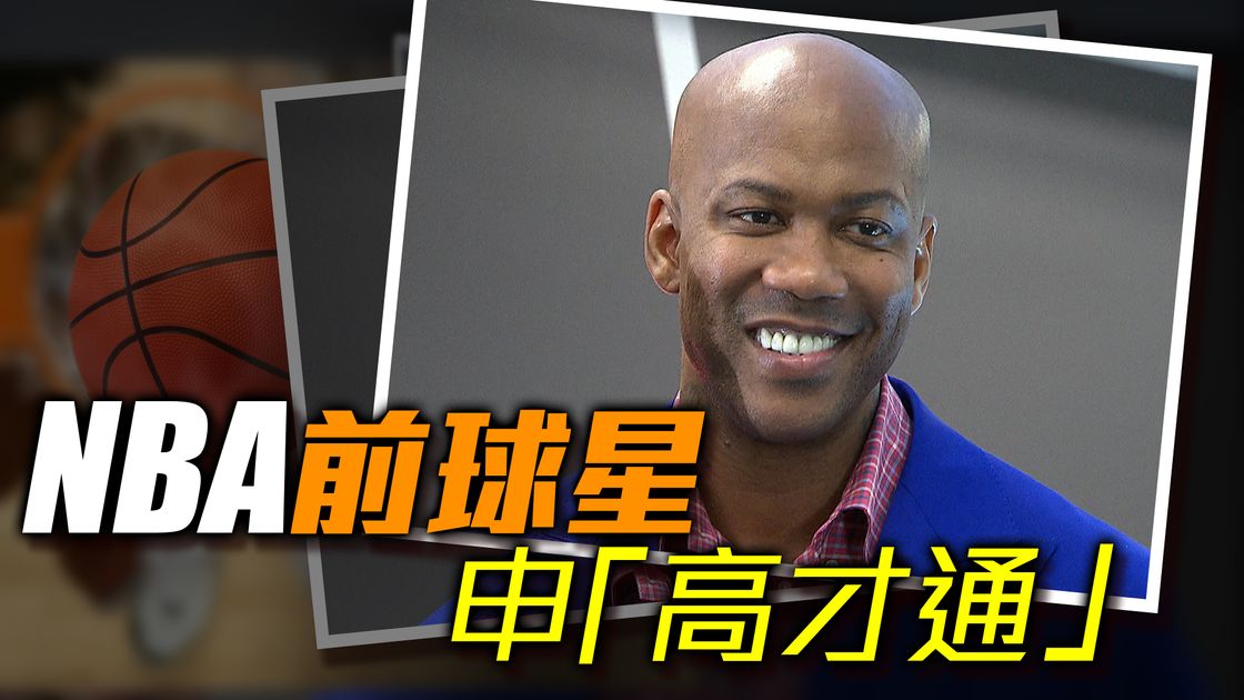 NBA前球星馬貝利申請經「高才通」來港 冀在港協助籃球發展 | 無綫新聞TVB News