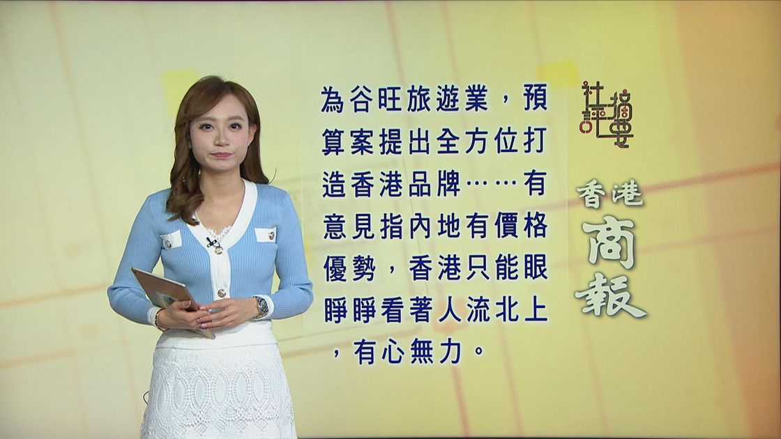 3月2日 社評摘要(一) | 無綫新聞TVB News