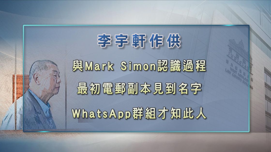 【黎智英案】李宇轩续作供 主动提出澄清认识Mark Simon过程 | 无线新闻TVB News