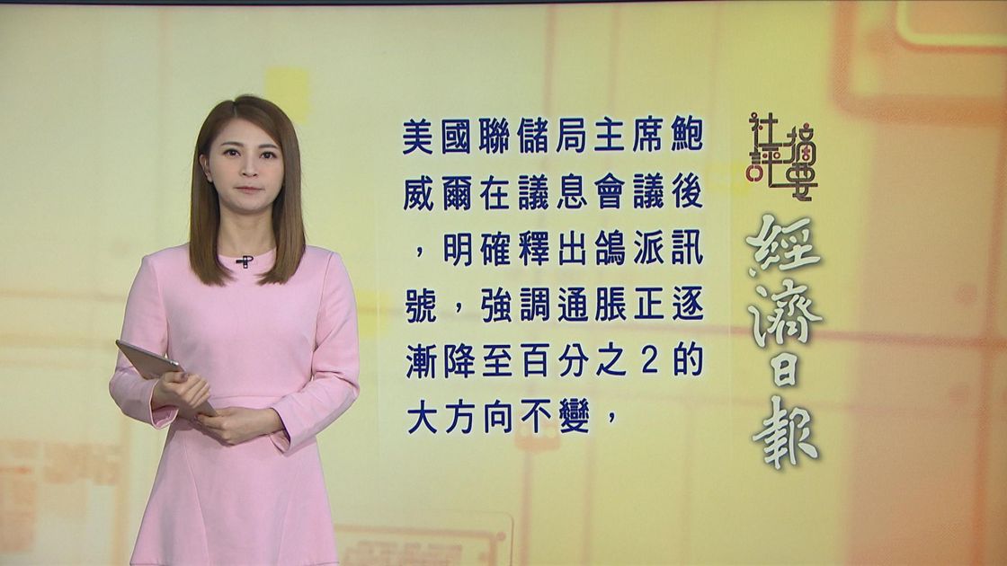 3月23日 社评摘要(二) | 无线新闻TVB News