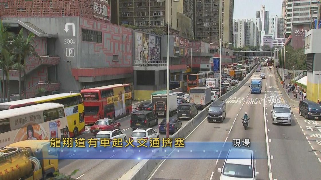 [現場]龍翔道近龍翔道遊樂場有車輛起火無人傷 往荃灣龍尾至黃大仙中心 | 無綫新聞TVB News