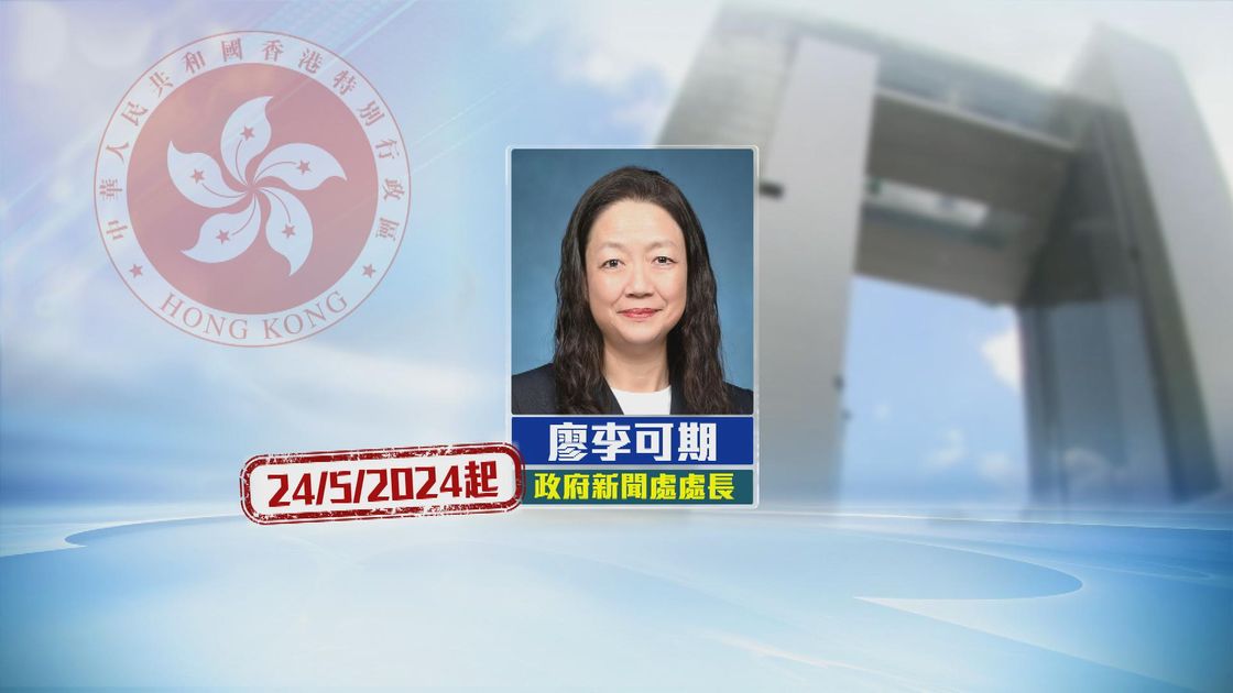 保安局副秘書長廖李可期將接任政府新聞處處長 | 無綫新聞TVB News