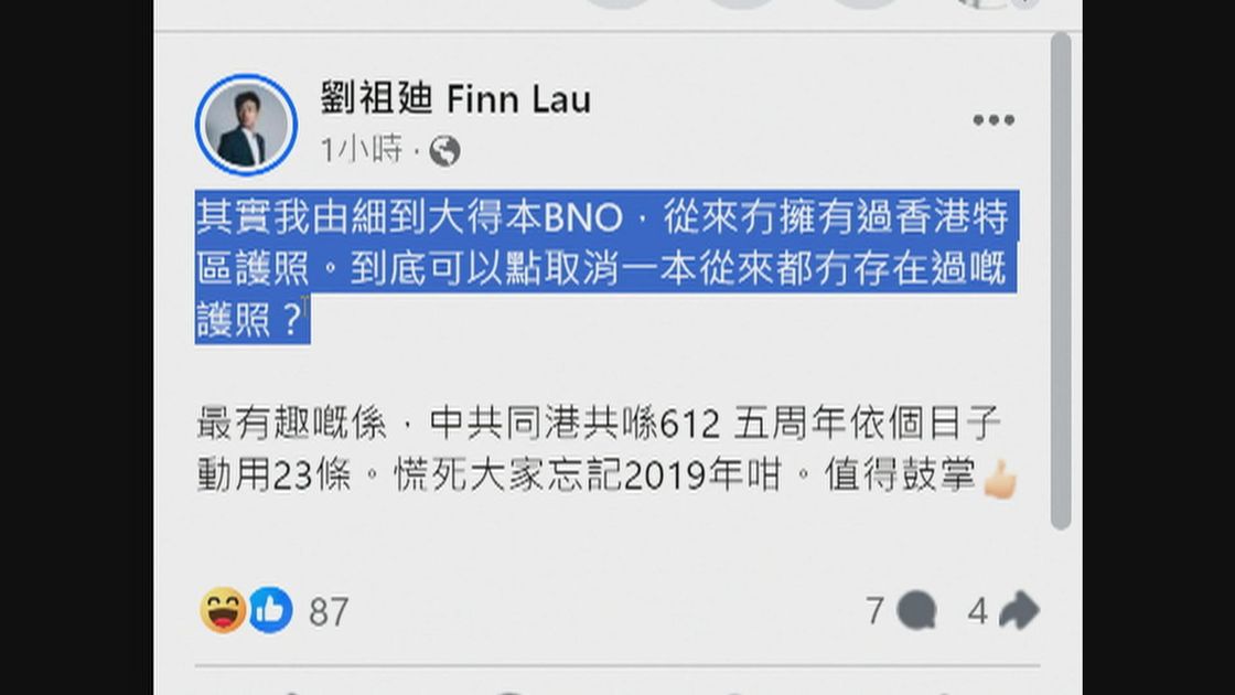 議員稱潛逃者被撤銷特區護照出入英國將較麻煩 劉祖廸指僅持有BNO | 無綫新聞TVB News