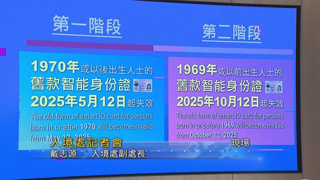 【舊款智能身份證將失效】1970年或之後出生人士舊證明年5.12失效 | 無綫新聞TVB News