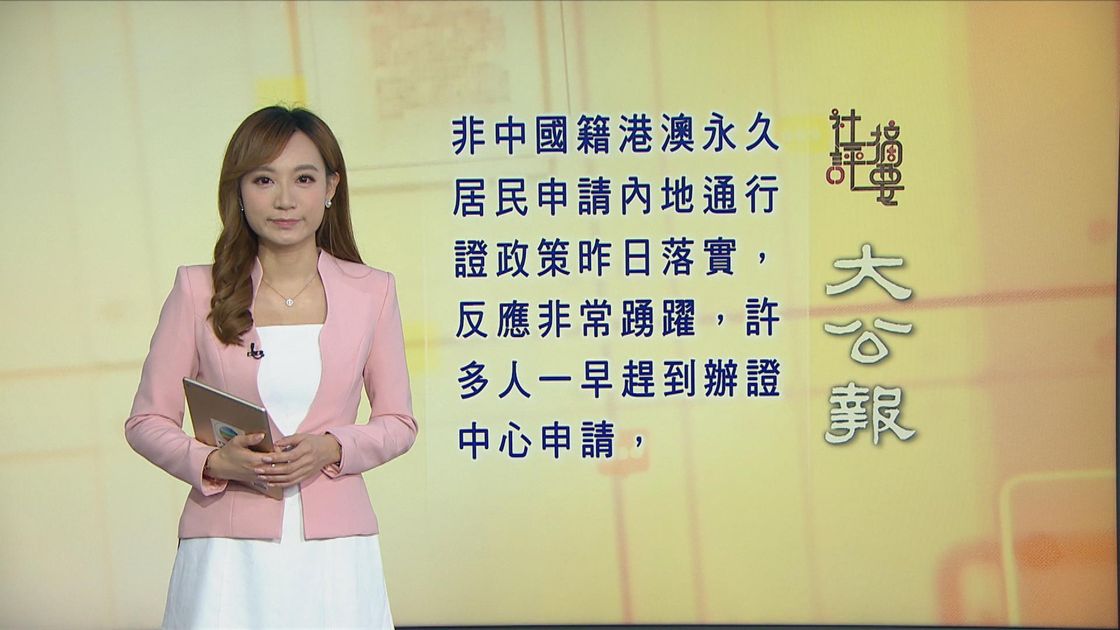 7月11日 社評摘要(二) | 無綫新聞TVB News