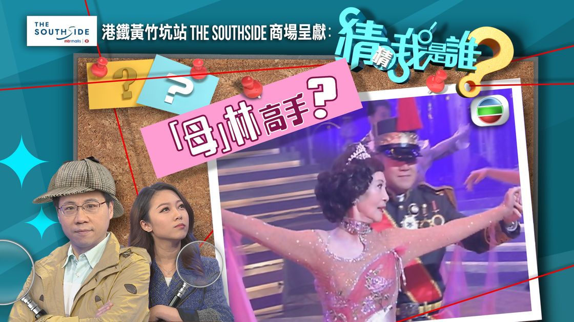 《猜猜我是誰》：「母」林高手？ | 無綫新聞TVB News