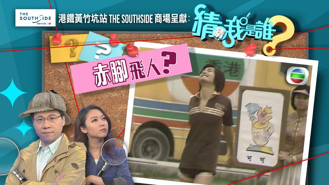 《猜猜我是誰》：赤腳飛人？ | 無綫新聞TVB News