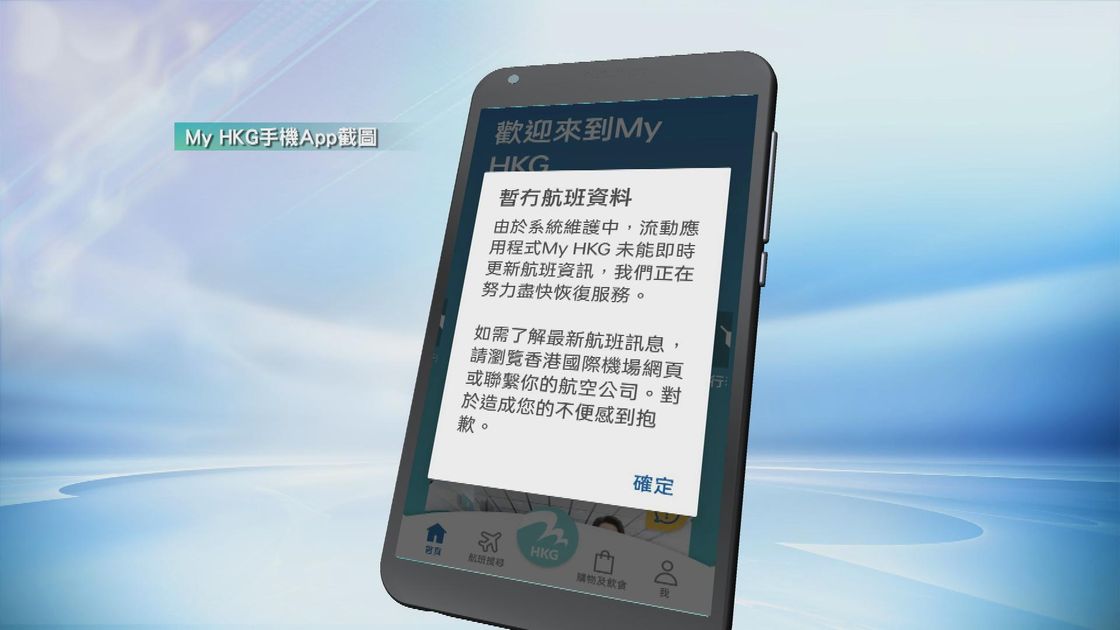 My HKG應用程式未能即時更新航班資訊 機管局指機場運作沒受影響 | 無綫新聞TVB News