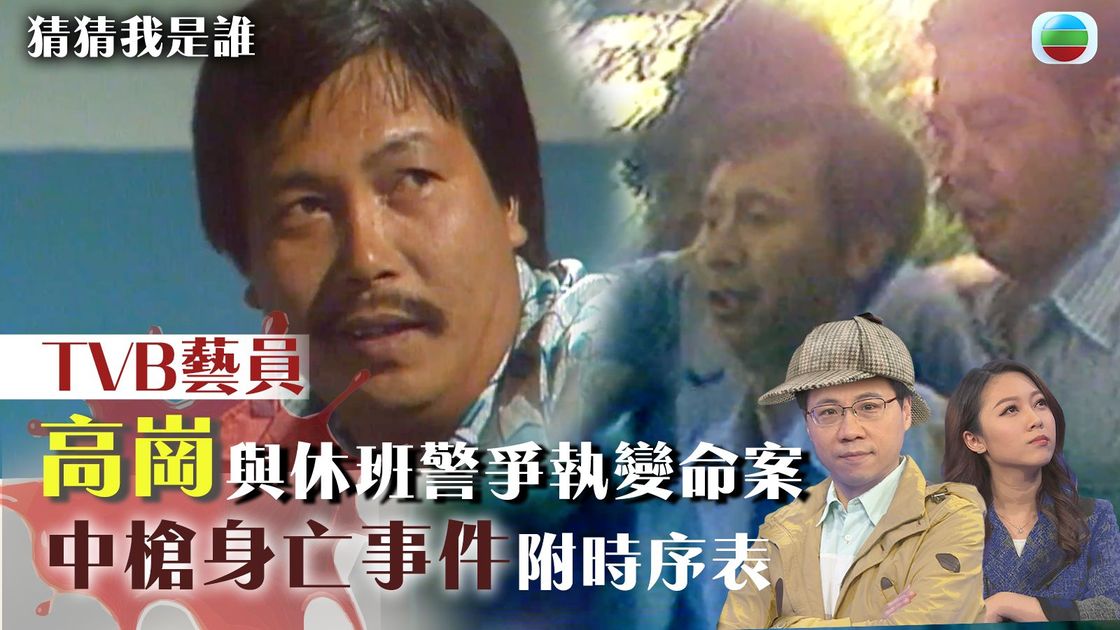【TVB藝員中槍案】無綫藝員與休班警爭執變命案 時序表一圖睇清 | 無綫新聞TVB News