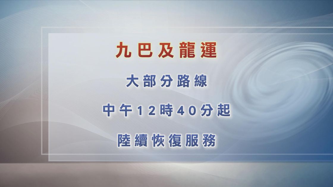 【颱風摩羯】九巴、龍運及城巴大部分日間路線12時40分起陸續恢復服務 | 無綫新聞TVB News