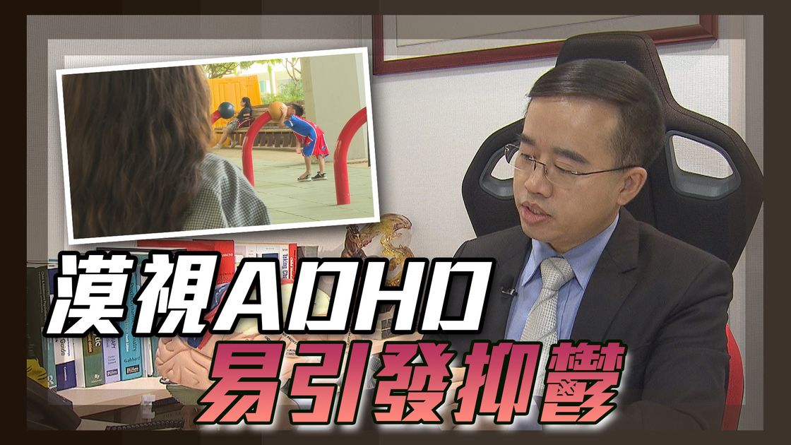【醫療室】抑鬱勿忽視 背後或患ADHD | 無綫新聞TVB News