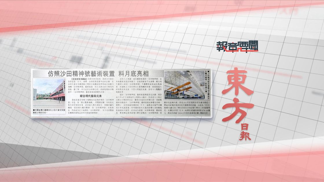 9月18日 報章要聞(一) | 無綫新聞TVB News