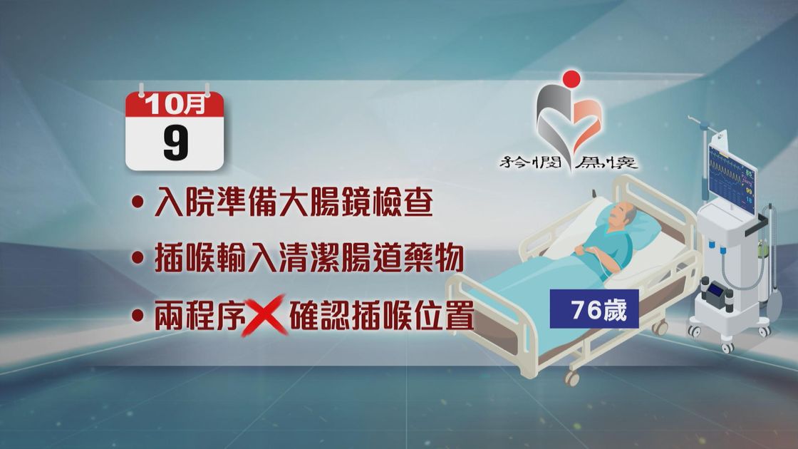 東區醫院七旬漢鼻胃喉錯插入肺現時ICU留醫 院方指實習醫生或涉經驗問題 | 無綫新聞TVB News