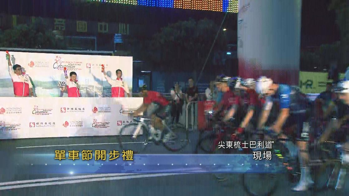 【香港單車節】[現場]約6000人參與多項賽事 50公里組別最先出發 | 無綫新聞TVB News