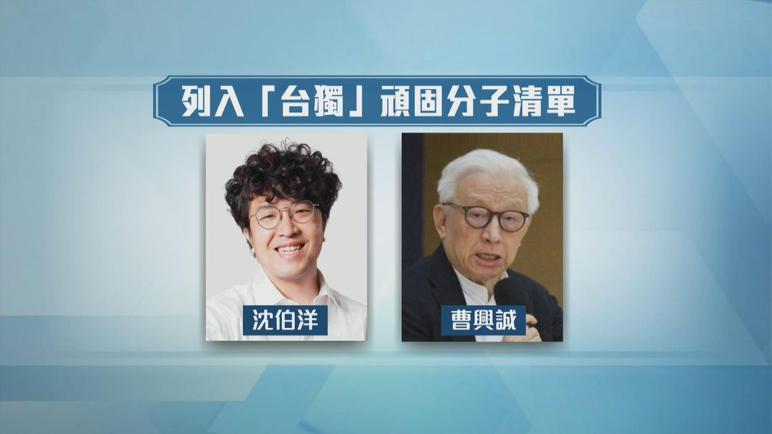 国台办惩罚「黑熊学院」创办人及金主 禁止两人及其家属进大陆港澳 无线新闻tvb News 