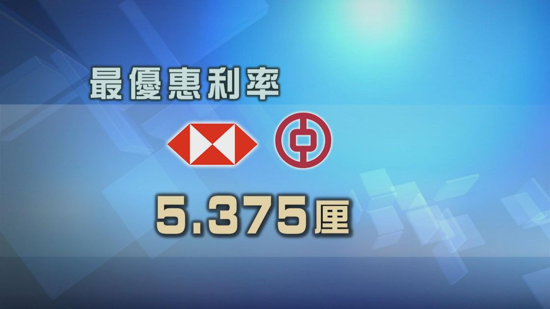 滙豐及中銀香港減息四分之一厘 最優惠利率降至5.375厘 | 無綫新聞TVB News
