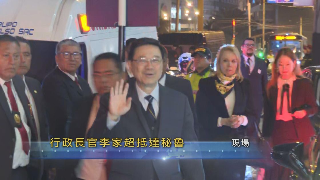【APEC會議】[現場]李家超抵達秘魯利馬 準備出席會議 | 無綫新聞TVB News