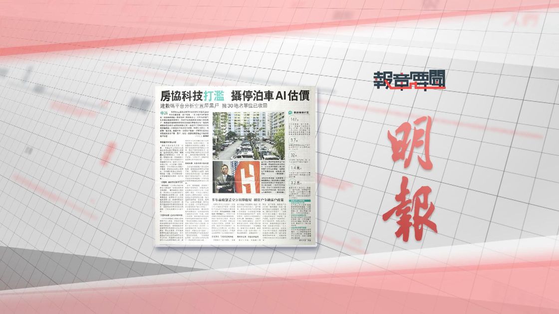 12月29日 报章要闻(二) | 无线新闻TVB News