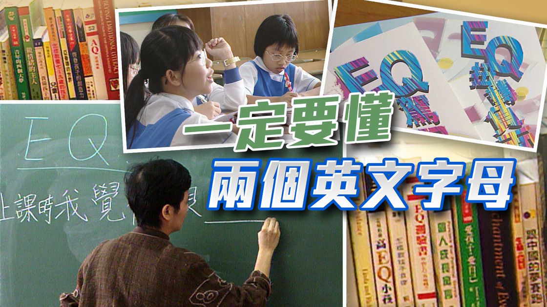 【新聞掏寶】考EQ | 無綫新聞TVB News