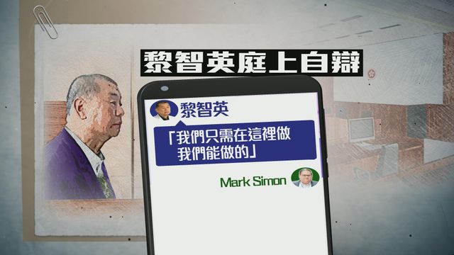 【黎智英案】控方质疑黎与Mark Simon曾各自在香港及美国游说制裁 | 黎智英案 | 无线新闻TVB News