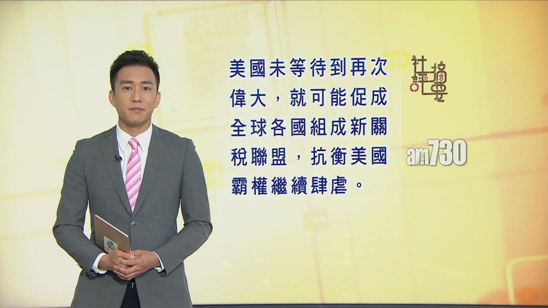 【社評】文匯報︰乘哪吒熱弘揚中華文化 / AM730︰美關稅算盤打不響 | 無綫新聞TVB News