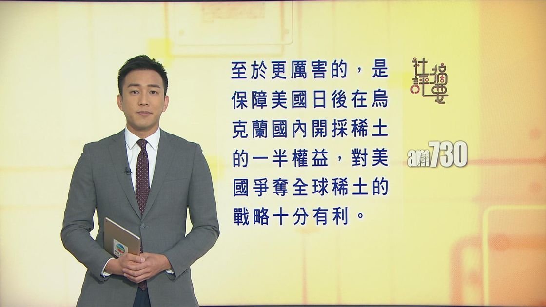 【社評】信報︰習主席支持民企 / AM730︰美俄直接談結束烏戰 | 無綫新聞TVB News