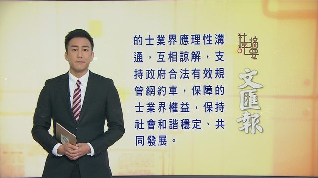 香港即時新聞網 - TVB : 【社評】明報︰頂層設計入手統籌灣區發展 / 文匯︰的士業須理性