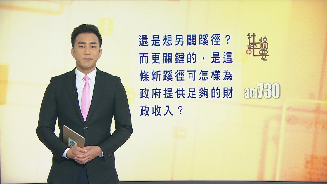 社評｜AM730：股樓齊轉旺財赤望紓緩／文匯報：講好香港AI優勢 | 無綫新聞TVB News