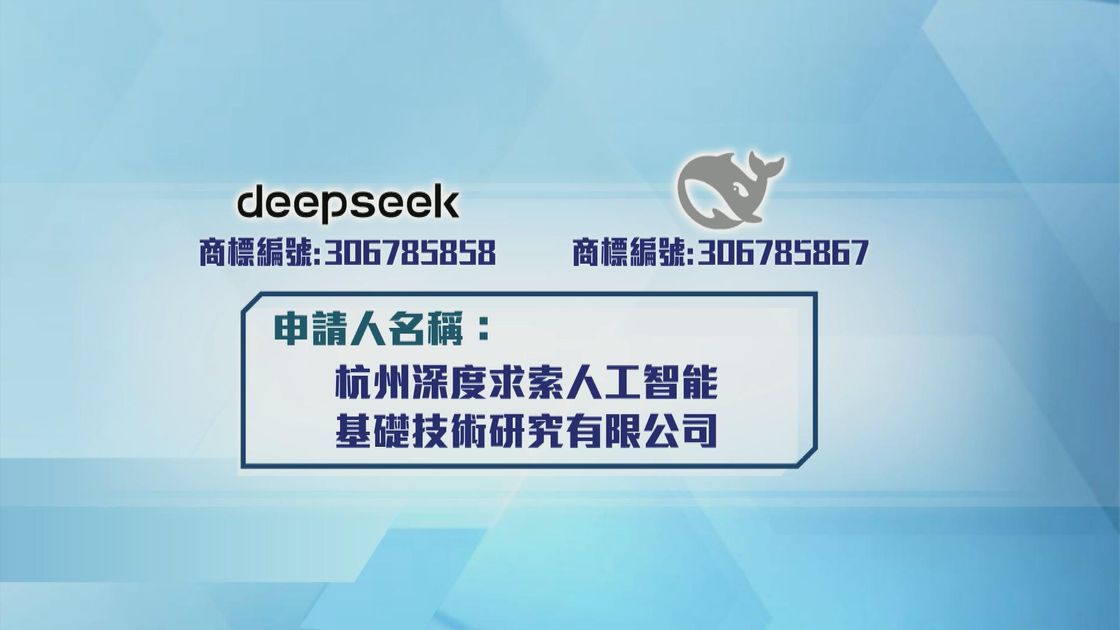 DeepSeek熱潮｜知識產權署指上月收到「深度求索」兩項商標申請 | 无线新闻TVB News