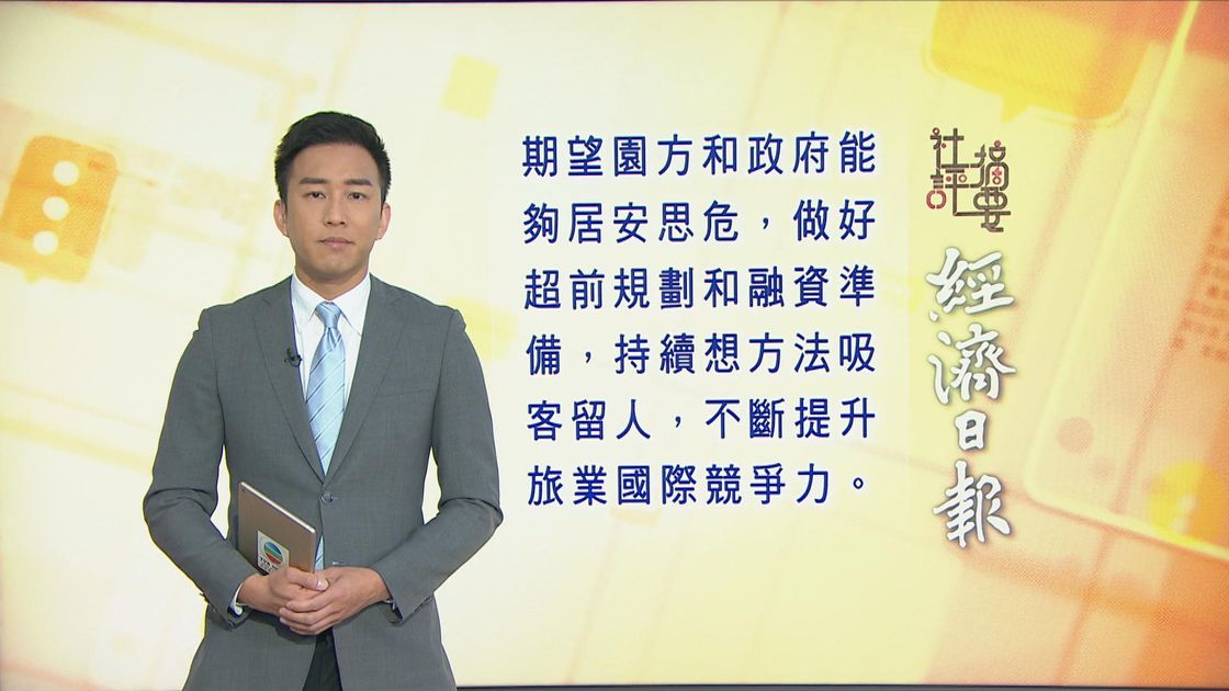 社評｜經濟：迪園聯動全城振旅業／AM730：俄烏謀和平須有進有退 | 無綫新聞TVB News