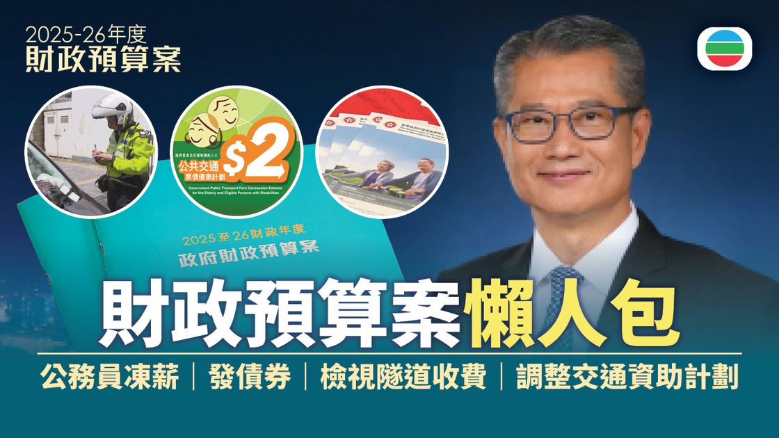 財政預算案懶人包｜公務員凍薪 二元乘車每月限搭240程 | 無綫新聞TVB News