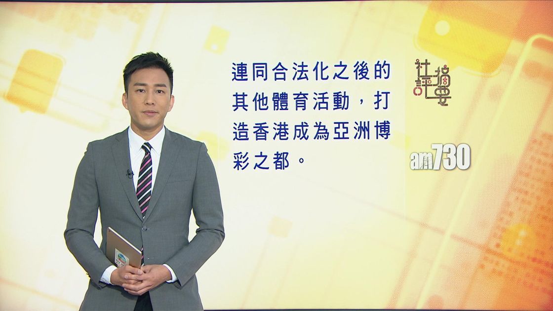 社評｜明報：削減教育開支須慎重／AM730：財政赤字困局難解 | 無綫新聞TVB News